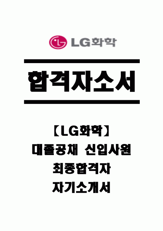 [합격자소서] LG화학 최종합격자 자기소개서 유출  LG화학 채용  LG화학 합격방법  LG화학 자소서  LG합격자소서