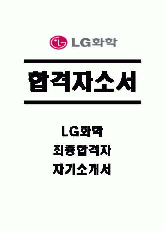 [합격자소서] LG화학 인턴 최종합격자 자기소개서 유출  LG화학 채용  LG화학 합격방법  LG화학합격자소서  LG화학자기소개서  엘지화학자기소개서