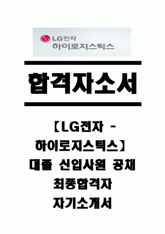 [합격자소서] LG전자 하이로지스틱스 대졸 신입사원 공채 최종합격자 자기소개서 유출  LG전자하이로지스틱스 채용  LG전자하이로지스틱스 합격방법