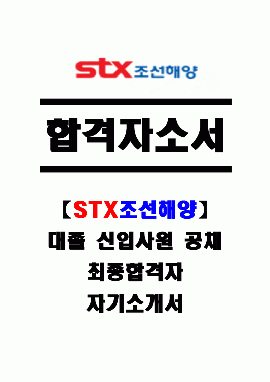 [합격자소서] STX조선해양 대졸 신입사원 공채 최종합격자 자기소개서 유출  STX 채용  STX 합격방법