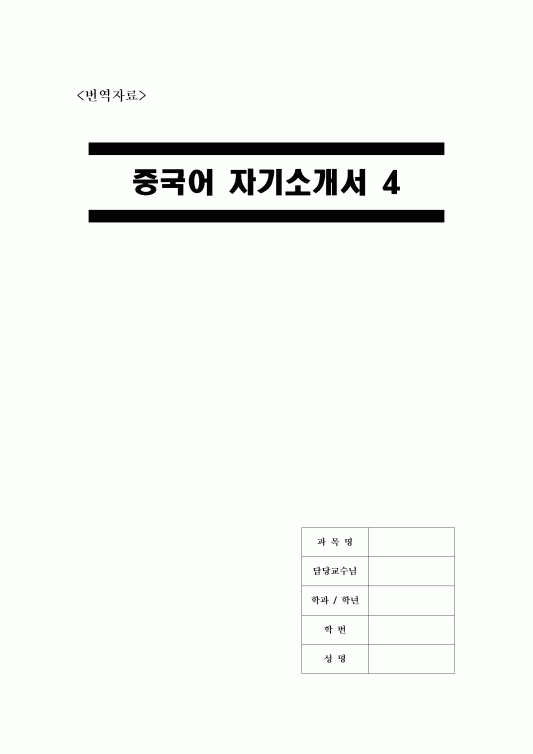 중국어 자기소개서 4 한국어 버전 중국어 버전 번역자료 중국어 이력서 중국어 자소서 中 國 語