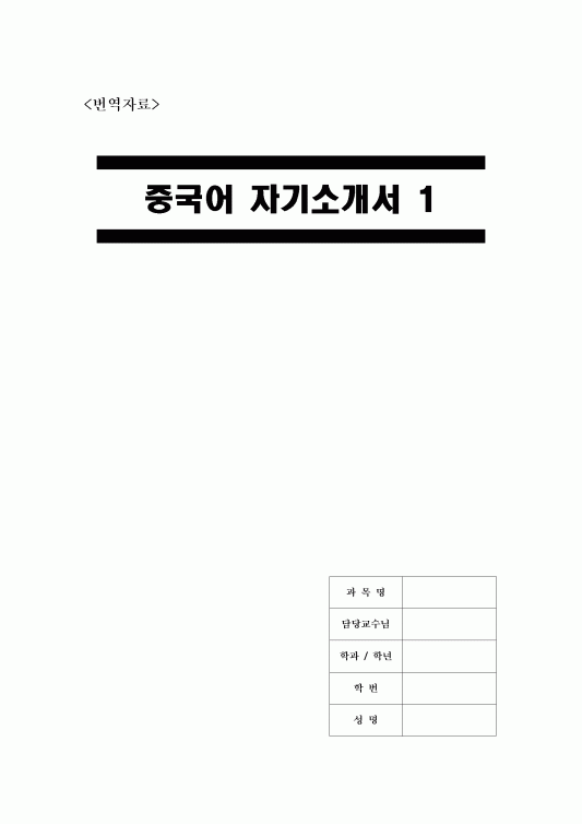 중국어 자기소개서 1 한국어 버전 중국어 버전 번역자료 중국어 이력서 중국어 자소서 中 國 語