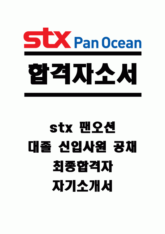 [합격자소서] STX팬오션 대졸 신입사원 공채 최종합격자 자기소개서 유출  STX팬오션 채용  STX팬오션 합격방법  STX팬오션합격자소서  에스티엑스자기소개서