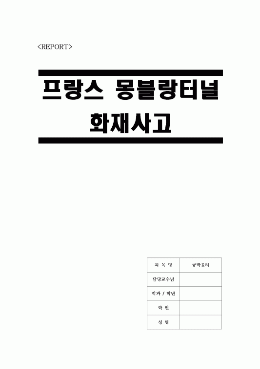 [공학윤리사례] 프랑스 몽블랑터널 화재사고 공학윤리적 오류 터널화재사례 터널사고 피난대피소 연기배출구 질식사사례 공기공급장치 사고예방대책 윤리적오류