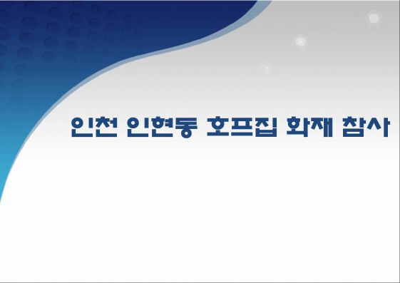 [공학윤리사례] 인천 인현동 호프집 화재 참사사고 사고원인과상황 사고 피해 사고후 피해자보상 및 관련업주 개선해야 할 사항