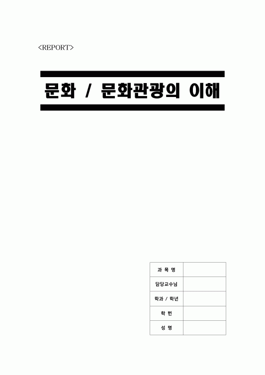 문화 및 문화관광의 이해 - 문화의 개념특성 유형, 문화상대주의, 자문화 중심주의, 문화사대주의, 문화관광의 연구범위, 문화관광의 분류