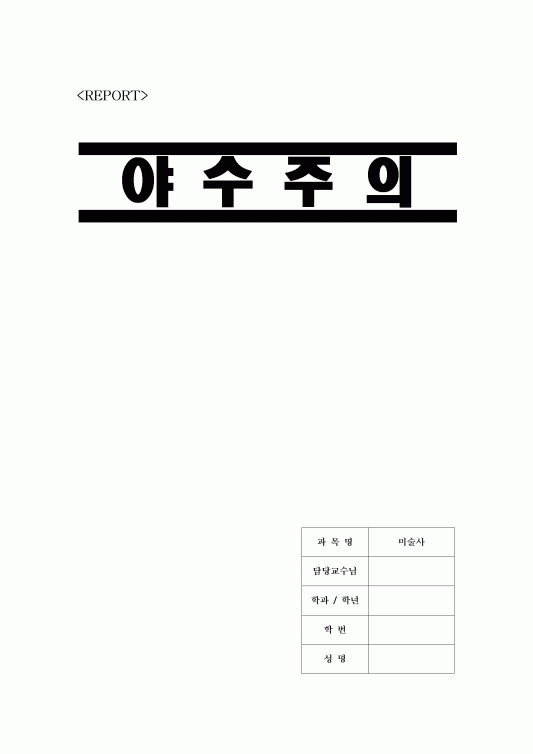 야수주의 - 야수주의 의미, 야수주의라는 명칭이 나오게 된 배경, 야수주의에 영향을 준 것, 특징, 야수주의 대표 작가, 야수파가 미친 영향