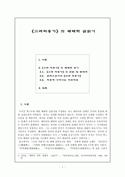 《고려처용가》의 해체적 글읽기