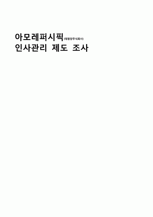 [인적자원관리] 아모레퍼시픽(태평양주식회사) 인사관리 제도 조사 - 아모레퍼시픽 임금, 복리후생, 진급 견해 최근 주식현황