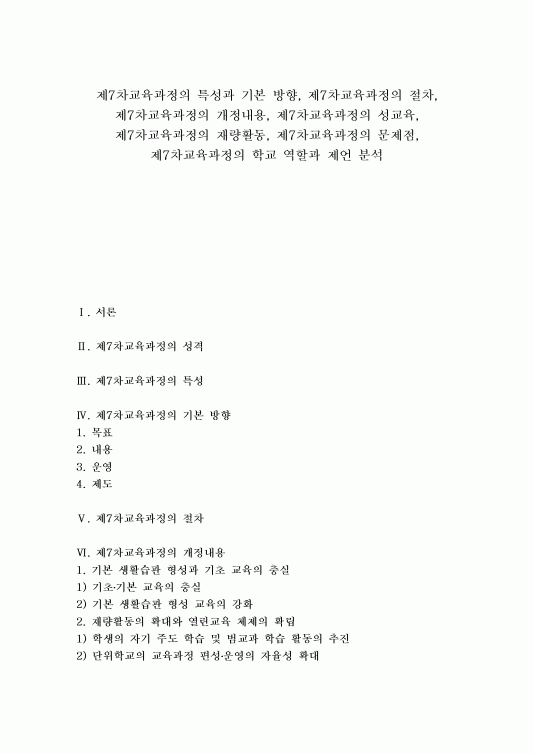 [제7차교육과정] 제7차교육과정의 특성과 기본 방향, 제7차교육과정의 절차, 제7차교육과정의 개정내용, 제7차교육과정의 성교육, 제7차교육과정의 재량활동, 제7차교육과정의 문제점, 학교 역할과 제언분석