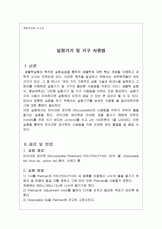 생물학 실험 - 실험기기 및 기구 사용법 - 재료 및 방법, 결과, 논의