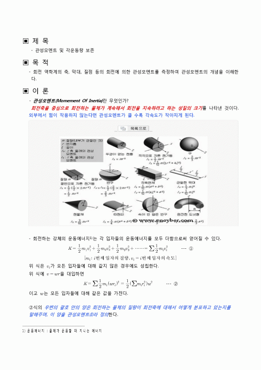 물리학 실험 - 관성모멘트 및 각운동량 보존