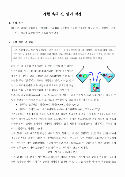 생활 속의 산-염기 적정 - NAOH의 옥살산을 이용한 적정법