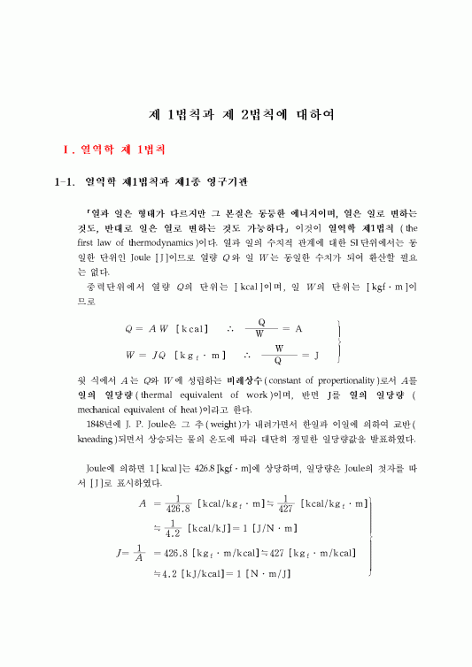 열역학 - 열역학 제 1법칙과 제 2법칙에 대하여