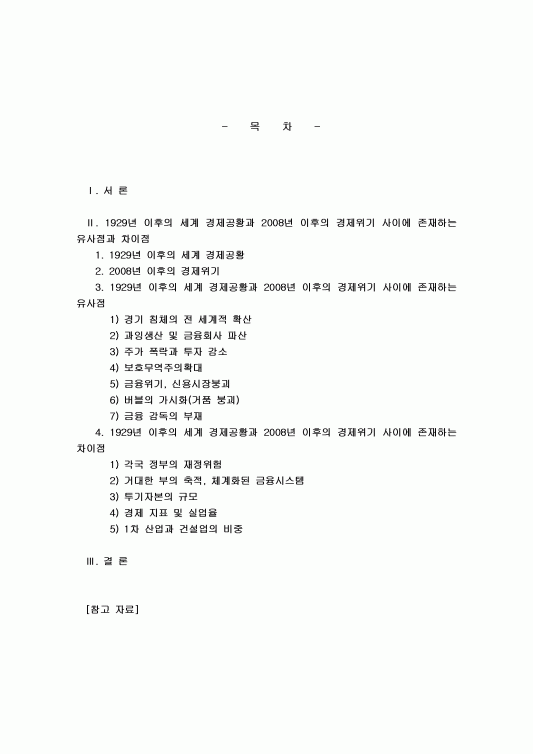 [세계의정치와경제]1929년 이후의 세계 경제공황과 2008년 이후의 경제위기 사이에 존재하는 유사점과 차이에 대해 논하시오