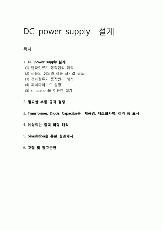 [회로 설계] DC power supply  설계