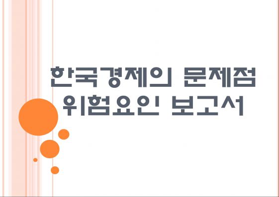 [한국경제]한국경제의 문제점과 위험요인 PPT자료