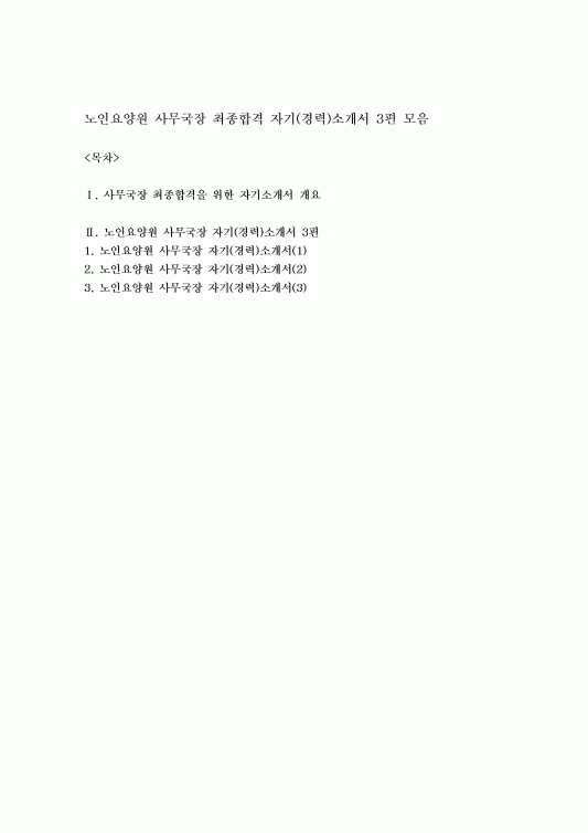 노인요양원 사무국장 최종합격 자기(경력)소개서 3편 모음