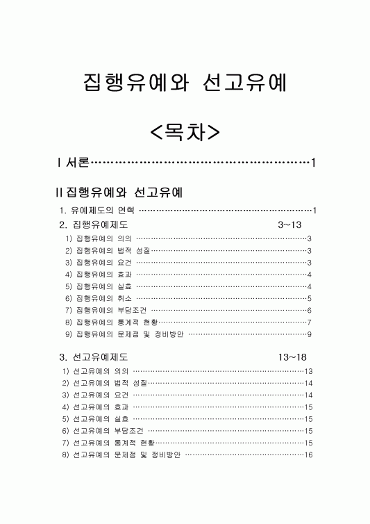 [교정학] 집행유예와 선고유예