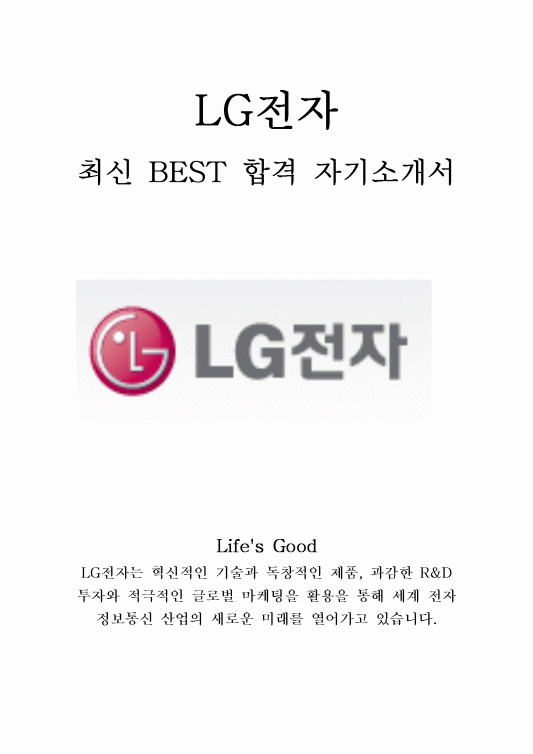 LG전자 엘지전자 최신 BEST 합격 자기소개서!!!!