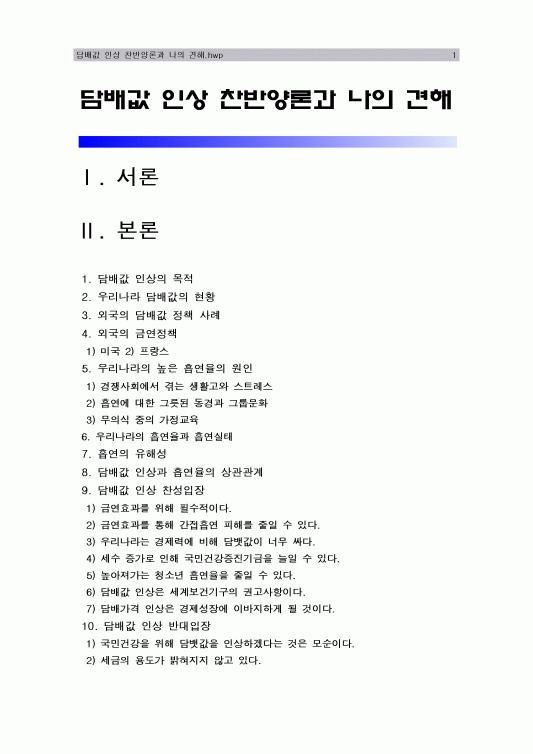 [담배값인상] 담배값인상에 대한 찬반입장과 그에 대한 나의 생각 - 담배값인상 찬성, 담배값인상 반대 입장