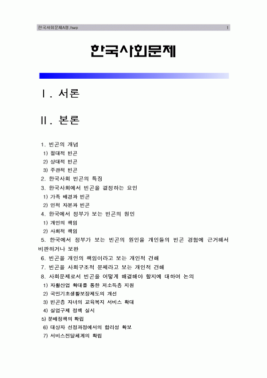 [한국사회문제A형]한국에서 정부가 보는 빈곤의 원인 조사하고 이를 개인들의 빈곤 경험에 근거해서 비판하거나 보완한 후에 사회문제로서 빈곤을 어떻게 해결해야 할지에 대하여 논하시오-한국정부빈곤원인-