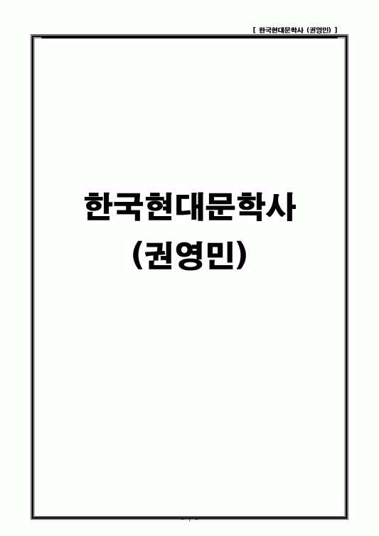 한국현대문학사 (권영민) 1-2권 정리