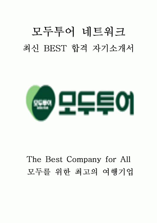 모두투어 네트워크 최신 BEST 합격 자기소개서!!!!