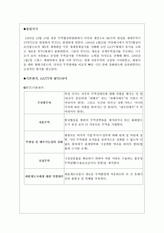 국제무역기구[WTO] - WTO에대해, GATT와 WTO의 차이점