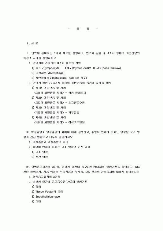 [기초간호과학]면역에 관여하는 3가지 세포와 면역계 질환 과민반응(4가지), 양성종양과 악성종양 차이 및 국소영향과 전신영향, DIC발생기전과 혈액응고과정 및 약물, DIC 간호중재