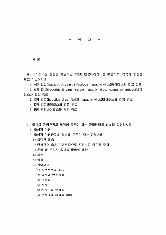 [간호학과] [성인간호학] 바이러스성 간염을 유발하는 5가지 간염바이러스 구분 및 각각의 감염 경로, 급성기 간염환자의 회복에 도움이 되는 관리방법, B형 간염을 예방하기 위한 방법