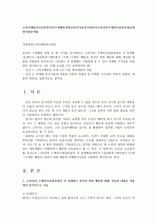 소비자행동론3공통) 본인의 구매행동 경험 중 한가지를 상기하면서 소비자의 구매의사 결정과정 단계별 적용분석 0k