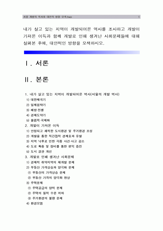 [서울지역개발역사] 내가 살고 있는 지역이 개발되어온 역사를 조사하고 지역개발이득과 함께 지역개발로 인해 생겨난 사회문제들에 대해 살펴본 후에 대안적인 방향모색(한국사회문제C형)