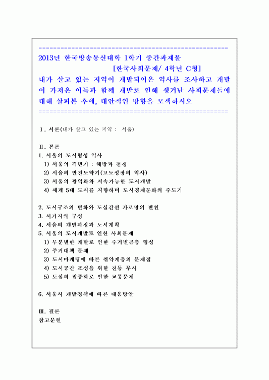 [한국사회문제/ 4학년 C형] 내가 살고 있는 지역이 개발되어온 역사를 조사하고 개발이 가져온 이득과 함께 개발로 인해 생겨난 사회문제들에 대해 살펴본 후에, 대안적인 방향을 모색하시오