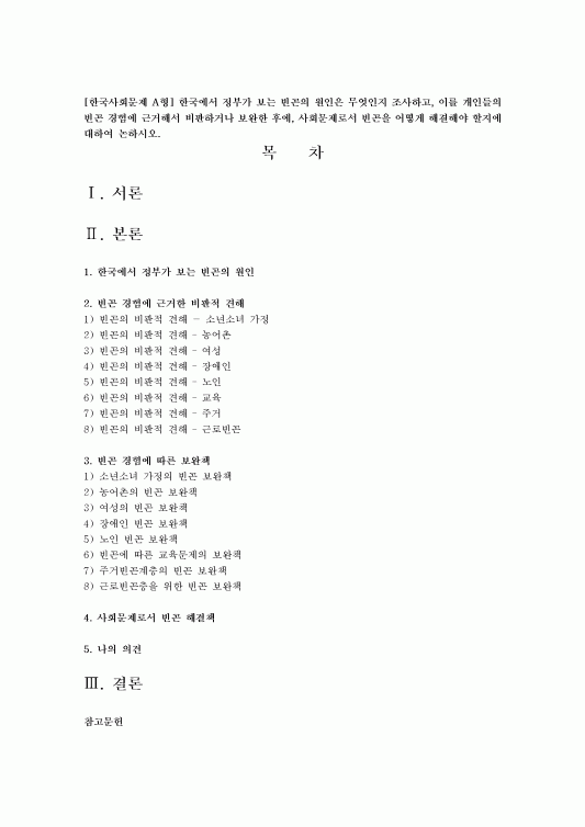 [한국사회문제 A형] 한국에서 정부가 보는 빈곤의 원인은 무엇인지 조사하고, 이를 개인들의 빈곤 경험에 근거해서 비판하거나 보완한 후에, 사회문제로서 빈곤을 어떻게 해결해야 할지에 대하여 논하시오