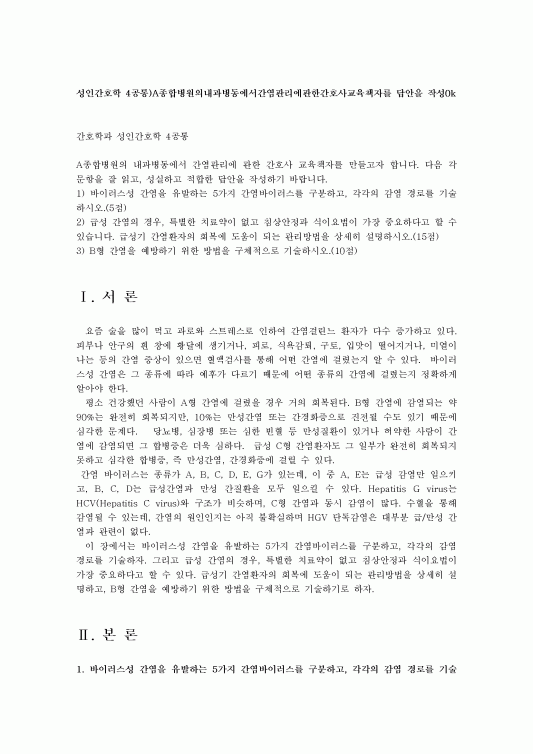 성인간호학 4공통) A종합병원의 내과병동에서 간염관리에 관한 간호사 교육책자를 답안을 작성0k