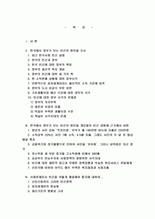 [한국사회문제A]한국에서 정부가 보는 빈곤의 원인은 무엇인지 조사하고, 이를 개인들의 빈곤 경험에 근거해서 비판한 후에, 사회문제로서 빈곤을 어떻게 해결해야 할지에 대하여 논의