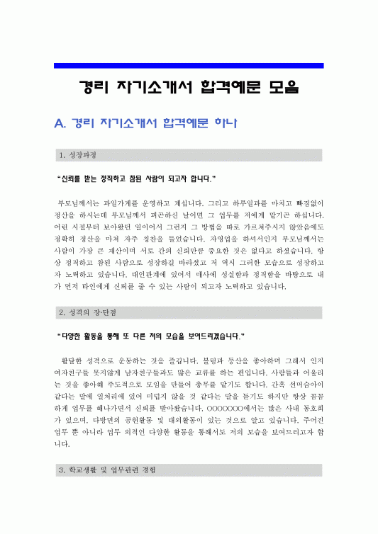 [경리자기소개서 모음] 경리자기소개서 합격예문 2편_경리자기소개서예시_경리자기소개서예제_경리자소서