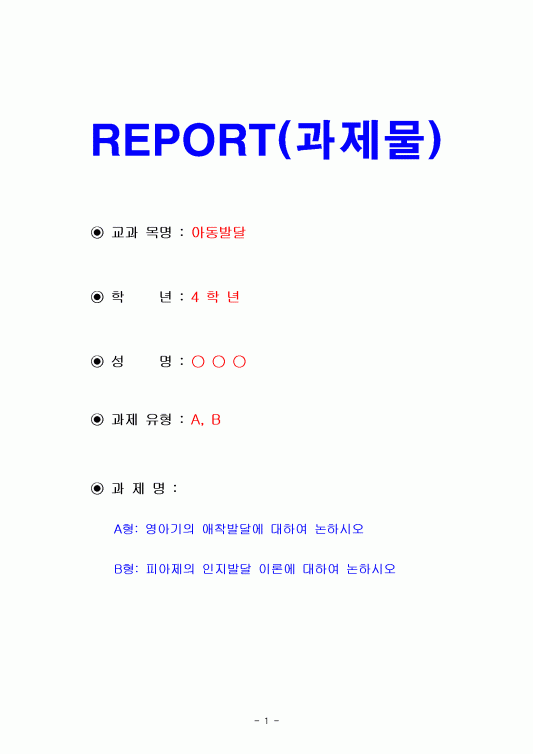 아동발달4) 영아기의 애착발달에 대한 논의, 피아제의 인지발달이론에 대한 논의