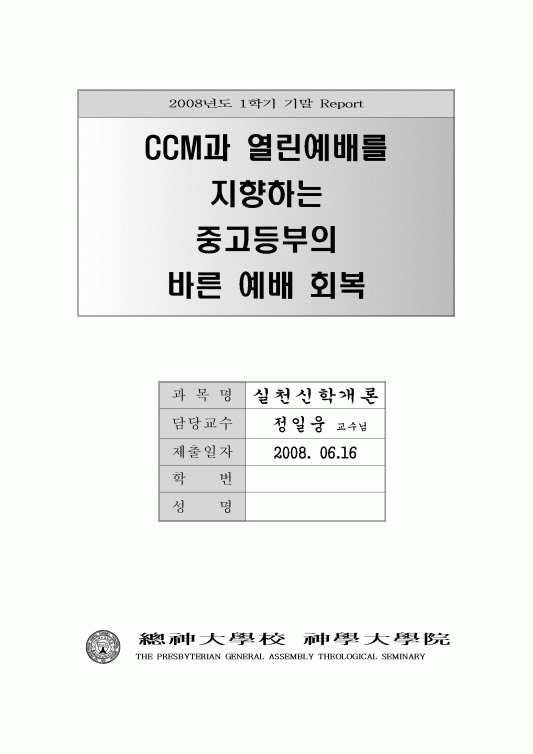 [실천신학개론] CCM과 열린예배를 지향하는 중고등부예배회복