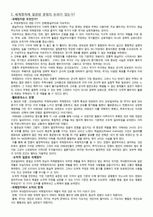 [정치학] 국제분쟁의 이해 - 조셉나이(조지프 나이) 책 요약 및 평가