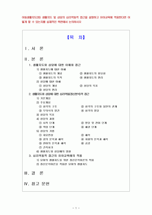 아동생활지도2B) 생활지도 및 상담의 심리역동적 접근을 설명하고 유아교육에 적용한다면 어떻게 할 수 있는지를 실제적인 측면에서 논의하시오