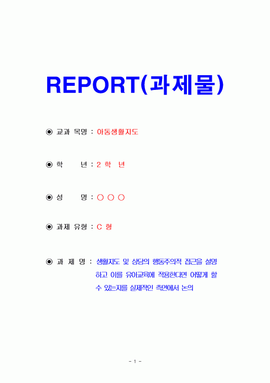 아동생활지도C) 생활지도 및 상담의 행동주의적 접근을 설명하고 이를 유아교육에 적용한다면 어떻게 할 수 있는지를 실제적인 측면에서 논의