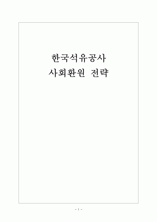 [한국석유공사기업분석]한국석유공사 사회공헌 전략 보고서