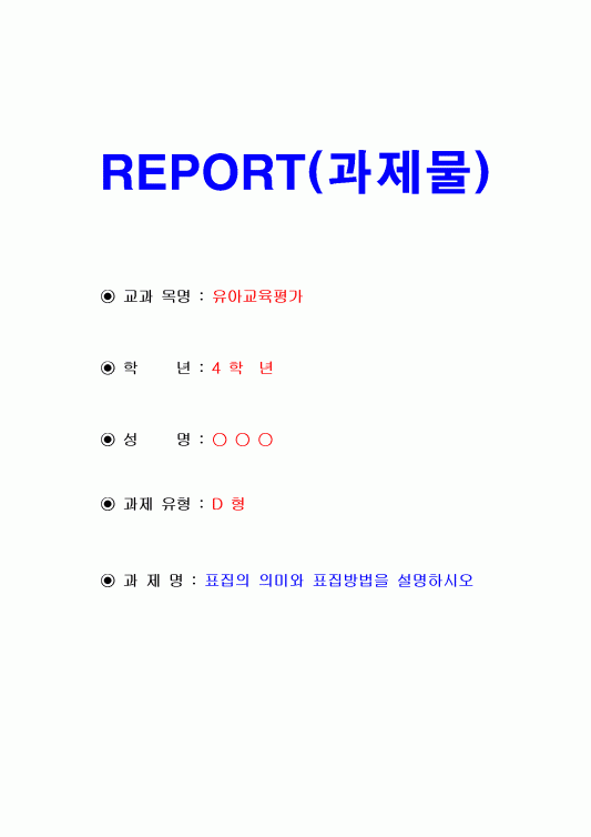 유아교육평가D) 표집의 의미와 표집방법을 설명하시오