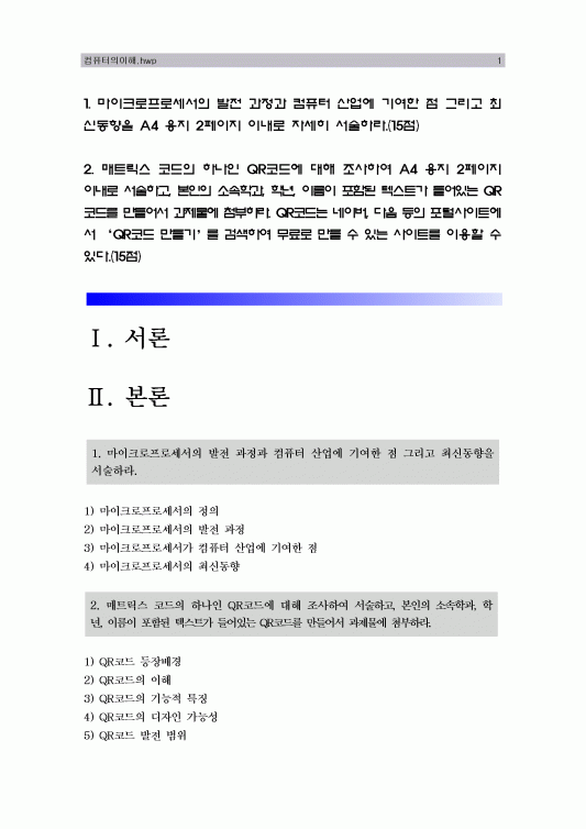 [컴퓨터의이해] 마이크로프로세서의 발전과정과 컴퓨터산업에 기여한 점 그리고 최신동향 및 매트릭스코드의 하나인 QR코드조사와 본인의 QR코드만들기-마이크로프로세서발전과정-