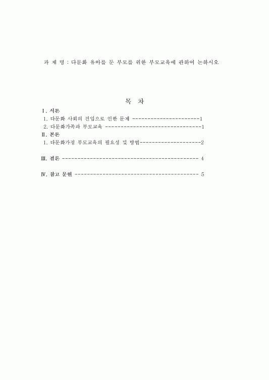 부모교육 : 다문화 유아를 둔 부모를 위한 부모교육에 관하여 논하시오