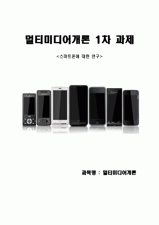 멀티미디어개론-스마트폰