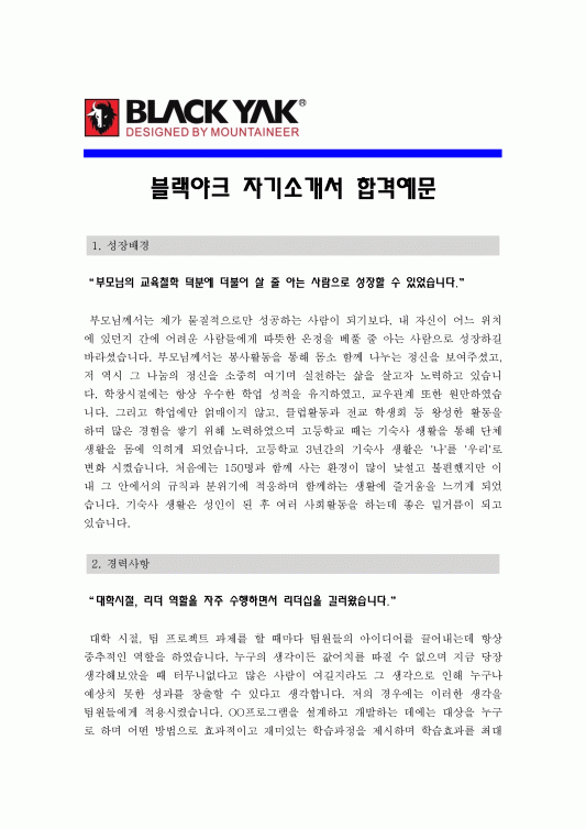 [블랙야크자기소개서] 2013 블랙야크자기소개서 합격예문과 면접기출문제 - 성장배경, 경력사항, 지원동기, 입사 후 포부