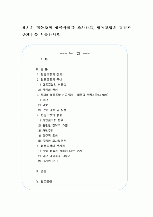 (국제경영학) 해외의 협동조합 성공사례를 조사하고, 협동조합의 장점과 한계점을 서술